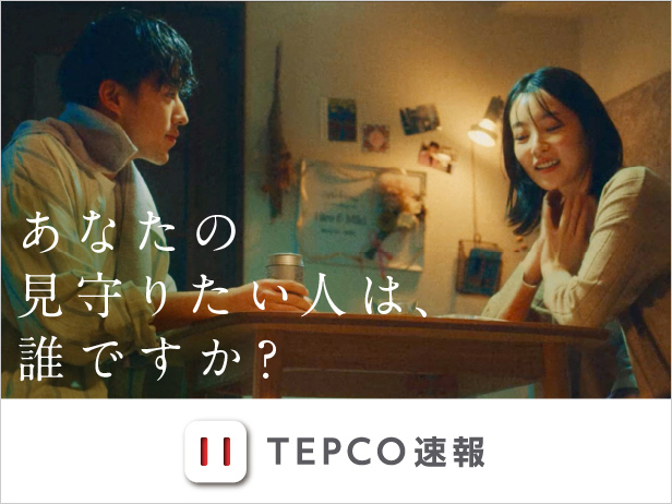 [B!] TEPCO公式スマートフォンアプリ｜TEPCO速報