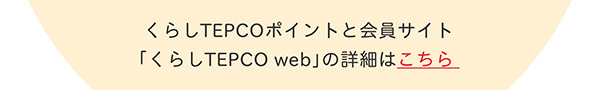 くらしTEPCO WEB