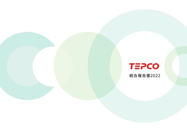 [B!] 「TEPCO統合報告書2022」の発行について