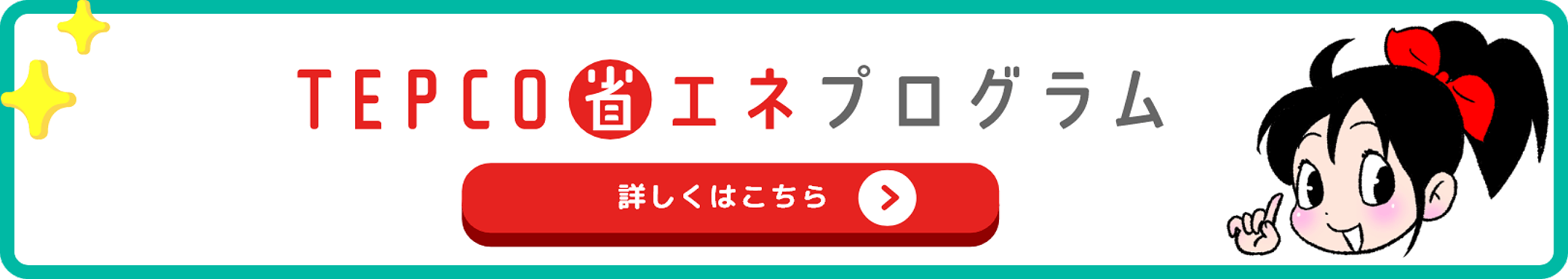 省エネの基本｜でんきの省エネ術｜東京電力エナジーパートナー株式会社