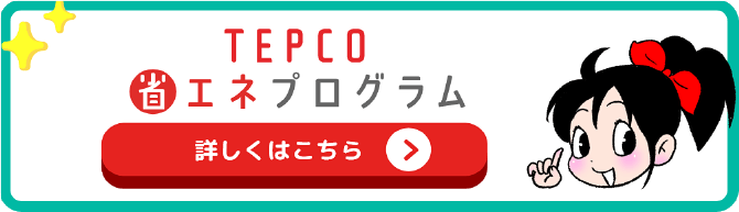省エネの基本｜でんきの省エネ術｜東京電力エナジーパートナー株式会社