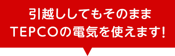くらしTEPCO web