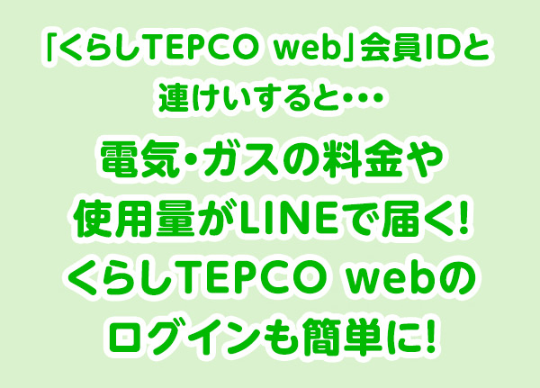 くらしTEPCO web