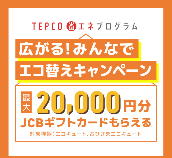 くらしTEPCO WEB