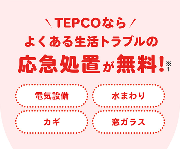 くらしTEPCO WEB
